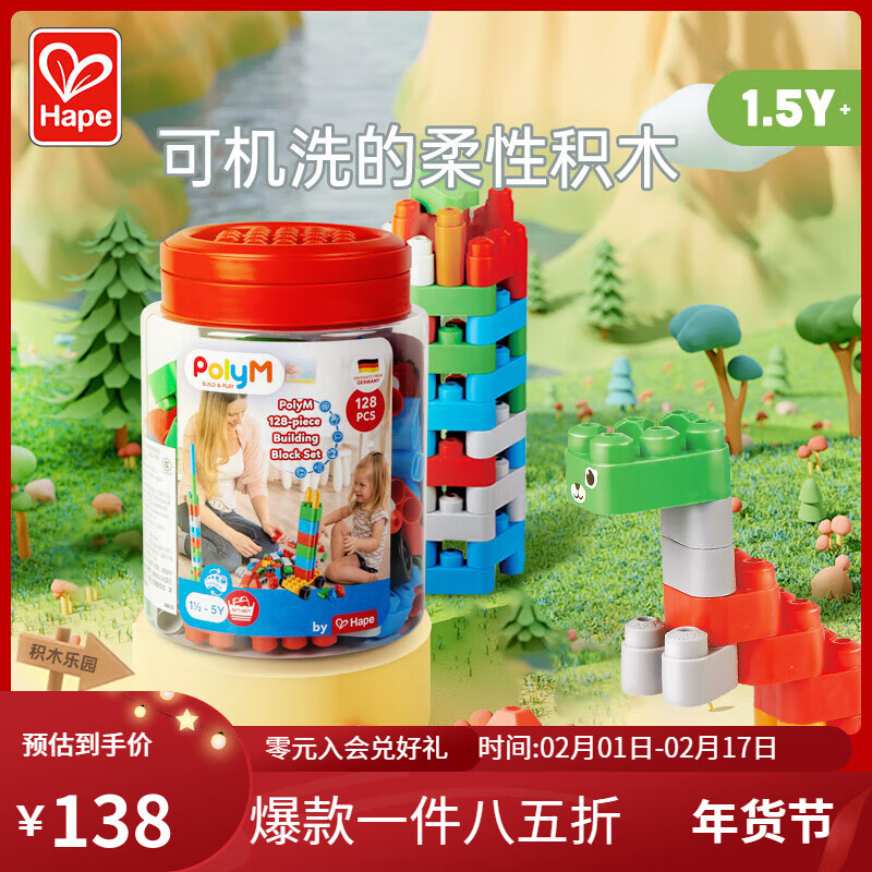 Hape polym积木 柔性进口大颗粒1-3男女儿童玩具软胶宝宝拼插积木 128粒创趣超值桶套装 761815，138.0元—— 慢慢买比价网