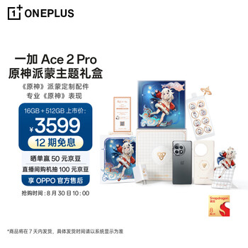 3599元 一加Ace2 Pro原神派蒙主题礼盒开售：定制主题、充电器--快科技--科技改变未来