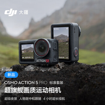 2598元起！大疆Osmo Action 5 Pro发布：屏幕加大、4小时超长续航--快科技--科技改变未来