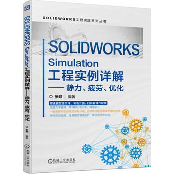 SOLIDWORKS Simulation工程实例详解——静力、疲劳、优化 pdf,mobi,epub,txt,百度云盘|百度网盘|免费下载|电子书下载|电子版全集|免费阅读|在线阅读|精校版 ...