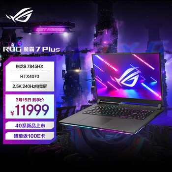 9999元起 ROG魔霸7 Plus正式开售：高配RTX 4070--快科技--科技改变未来