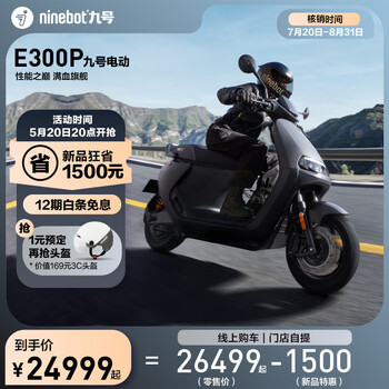 24999元起！九号电动E300P极速达135km/h 首发预定破2700台--快科技--科技改变未来