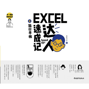 EXCEL达人速成记+旅行手帐/不一样的职场生活 EXCEL达人速成记+旅行手帐/不一样的职场生活