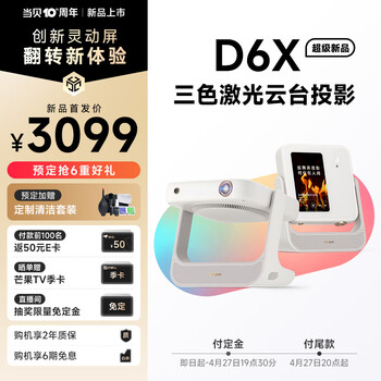 颠覆投影仪颜值的AI灵动屏设计！当贝D6X评测：小尺寸DMD画质爆发--快科技--科技改变未来