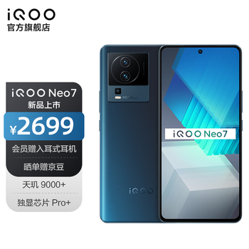 一图了解iQOO Neo7：同价位唯一一款天玑9000+手机 2699元--快科技--科技改变未来