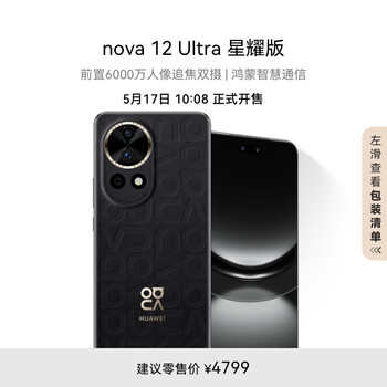 4799元起 华为nova 12 Ultra星耀版今日开售：送新款充电器--快科技--科技改变未来