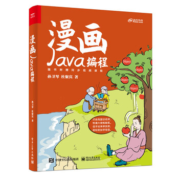 漫画Java编程 pdf,mobi,epub,txt,百度云盘|百度网盘|免费下载|电子书下载|电子版全集|免费阅读|在线阅读|精校版|扫描|阿里云盘|Kindle|资源|ed2k|微盘 作者:孙卫琴