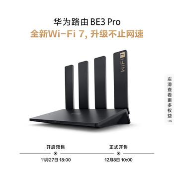 华为首款Wi-Fi 7路由器！华为BE3 Pro开售：仅399元_热点播报_太平洋科技资讯中心