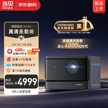 4K价位综合最佳！当贝X3 Air激光投影仪评测：2100CVIA高亮度同价位无敌手--快科技--科技改变未来