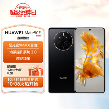 3999起！华为Mate 50E今日首销：依然骁龙778G--快科技--科技改变未来
