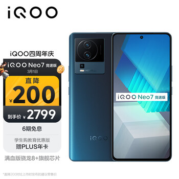 iQOO Neo7竞速版官宣降价：满血版骁龙8+/16G内存 2999元--快科技--科技改变未来