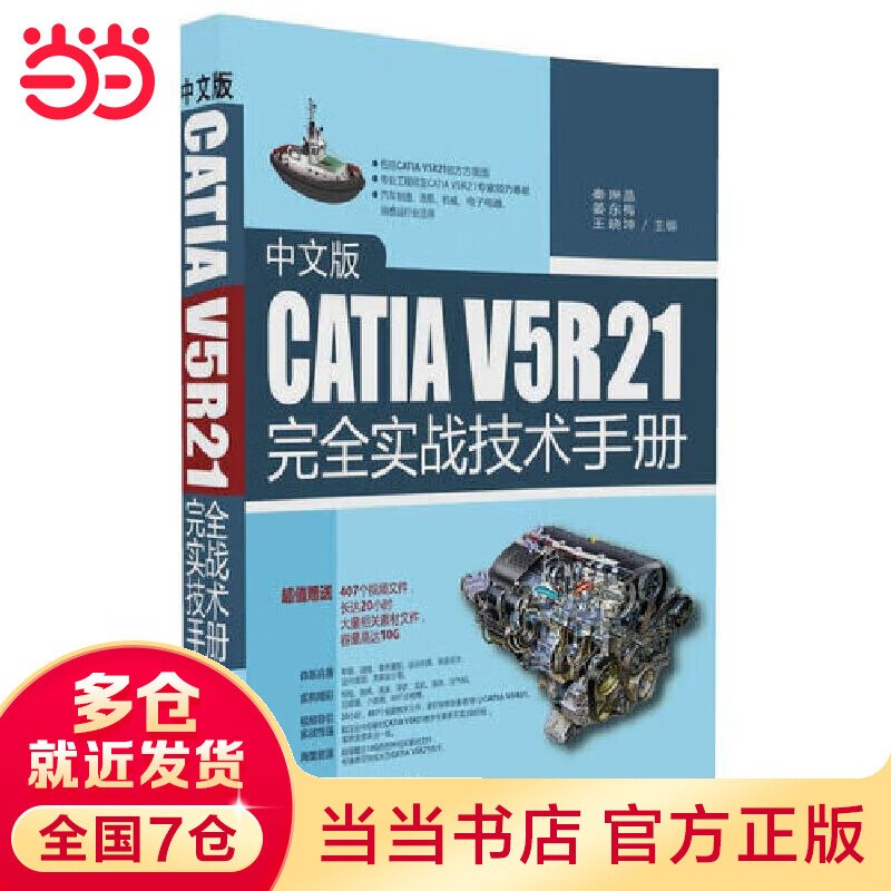 中文版CATIA V5R21完全实战技术 中文版CATIA V5R21完全实战技术