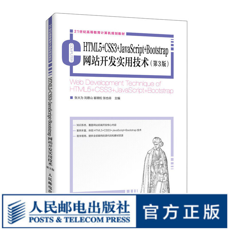 HTML5+CSS3+JavaScript+Bootstrap网站开发实用技术(第3版) HTML5+CSS3+JavaScript+Bootstrap网站开发实用技术(第3版)
