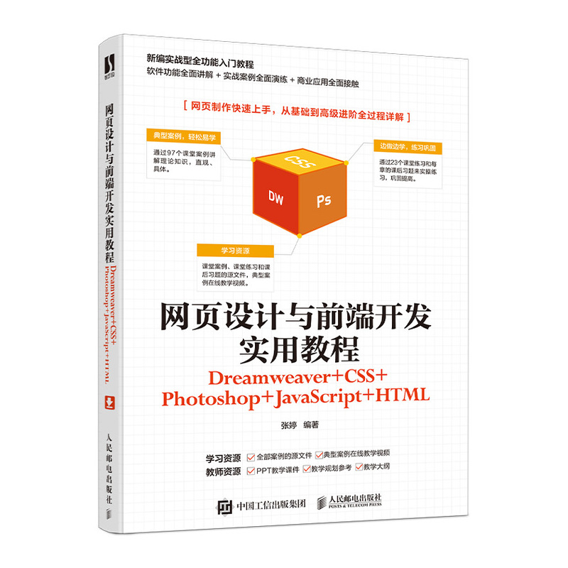 网页设计与前端开发实用教程(Dreamweaver+CSS+Photoshop+JavaScri(数艺设出品) 网页设计与前端开发实用教程(Dreamweaver+CSS+Photoshop+JavaScri(数艺设出品)