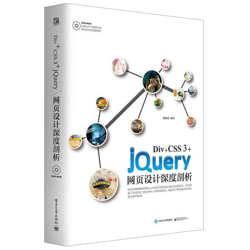 DIV+CSS 3+JQUERY网页设计深度剖析(含DVD光盘) DIV+CSS 3+JQUERY网页设计深度剖析(含DVD光盘)