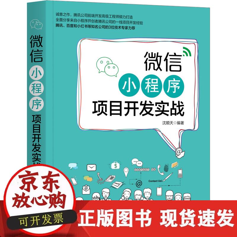 【现货】微信小程序项目开发实战 【现货】微信小程序项目开发实战