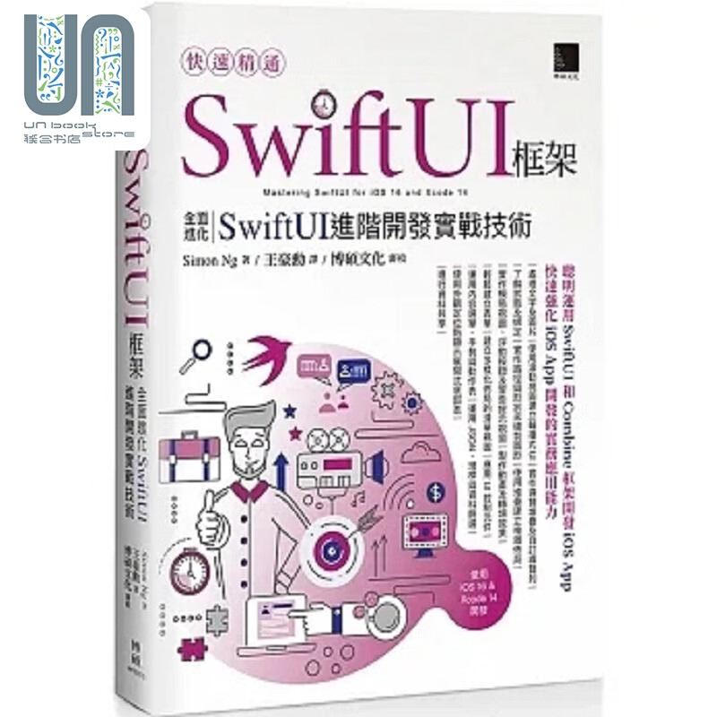 快速精通SwiftUI框架 *面进化SwiftUI进阶开发实战技术 港台原版 Simon Ng 博硕 快速精通SwiftUI框架 *面进化SwiftUI进阶开发实战技术 港台原版 Simon Ng 博硕