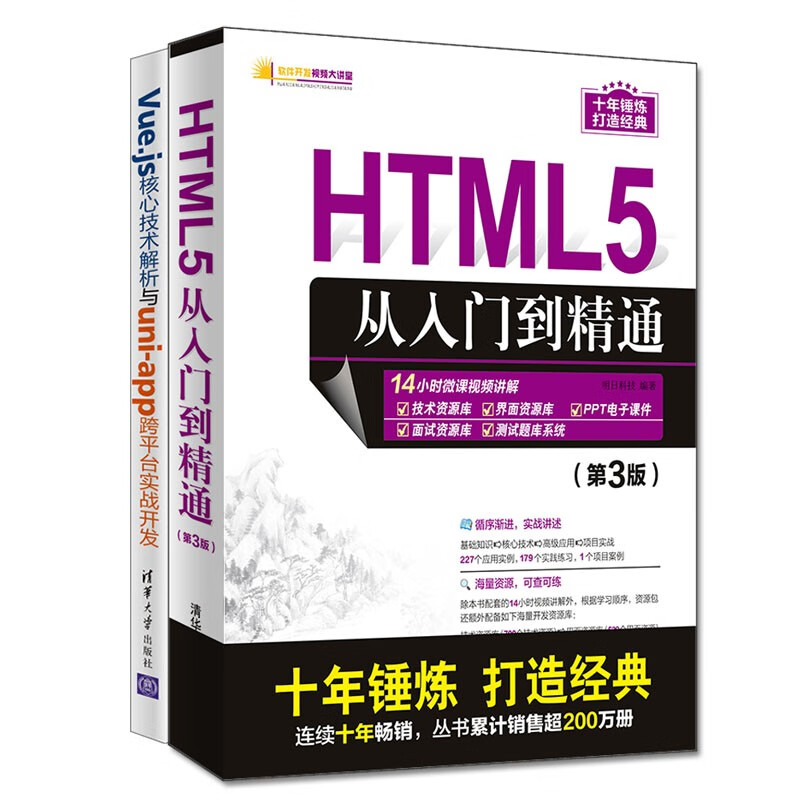 HTML5从入门到精通第3版+Vue.js核心技术解析与uni-app跨平台实战开发(套装共2册) HTML5从入门到精通第3版+Vue.js核心技术解析与uni-app跨平台实战开发(套装共2册)