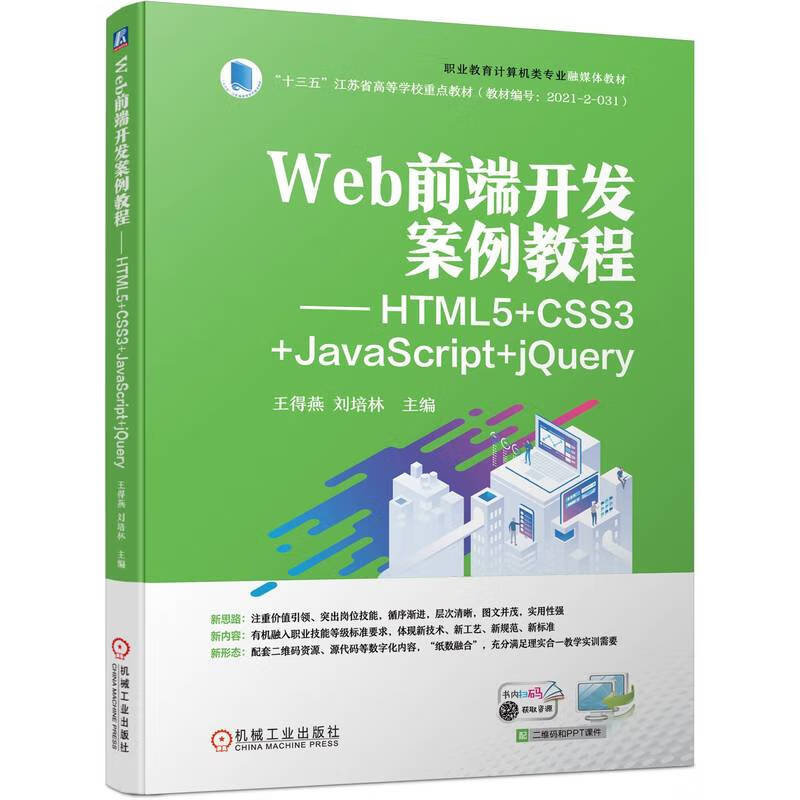 Web前端开发案例教程 HTML5+CSS3+JavaScript+jQuery Web前端开发案例教程 HTML5+CSS3+JavaScript+jQuery