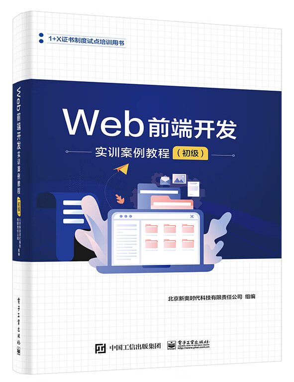 Web前端开发实训案例教程(初级) Web前端开发实训案例教程(初级)