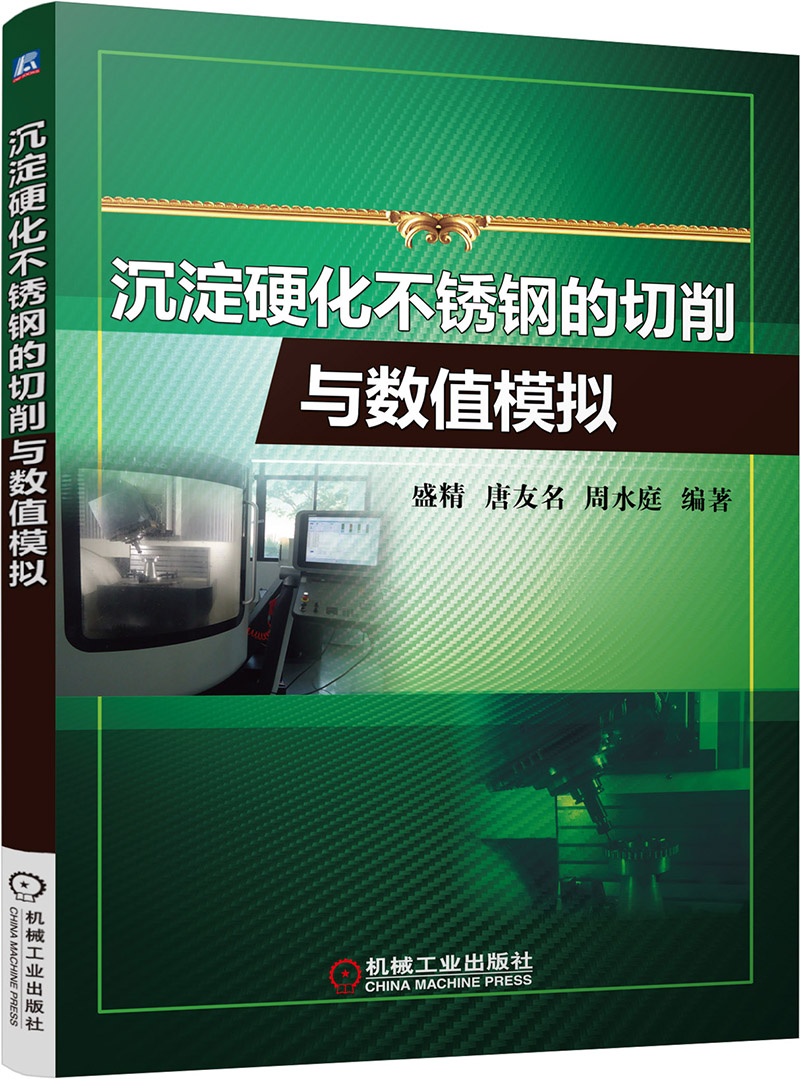 沉淀硬化不锈钢的切削与数值模拟 沉淀硬化不锈钢的切削与数值模拟