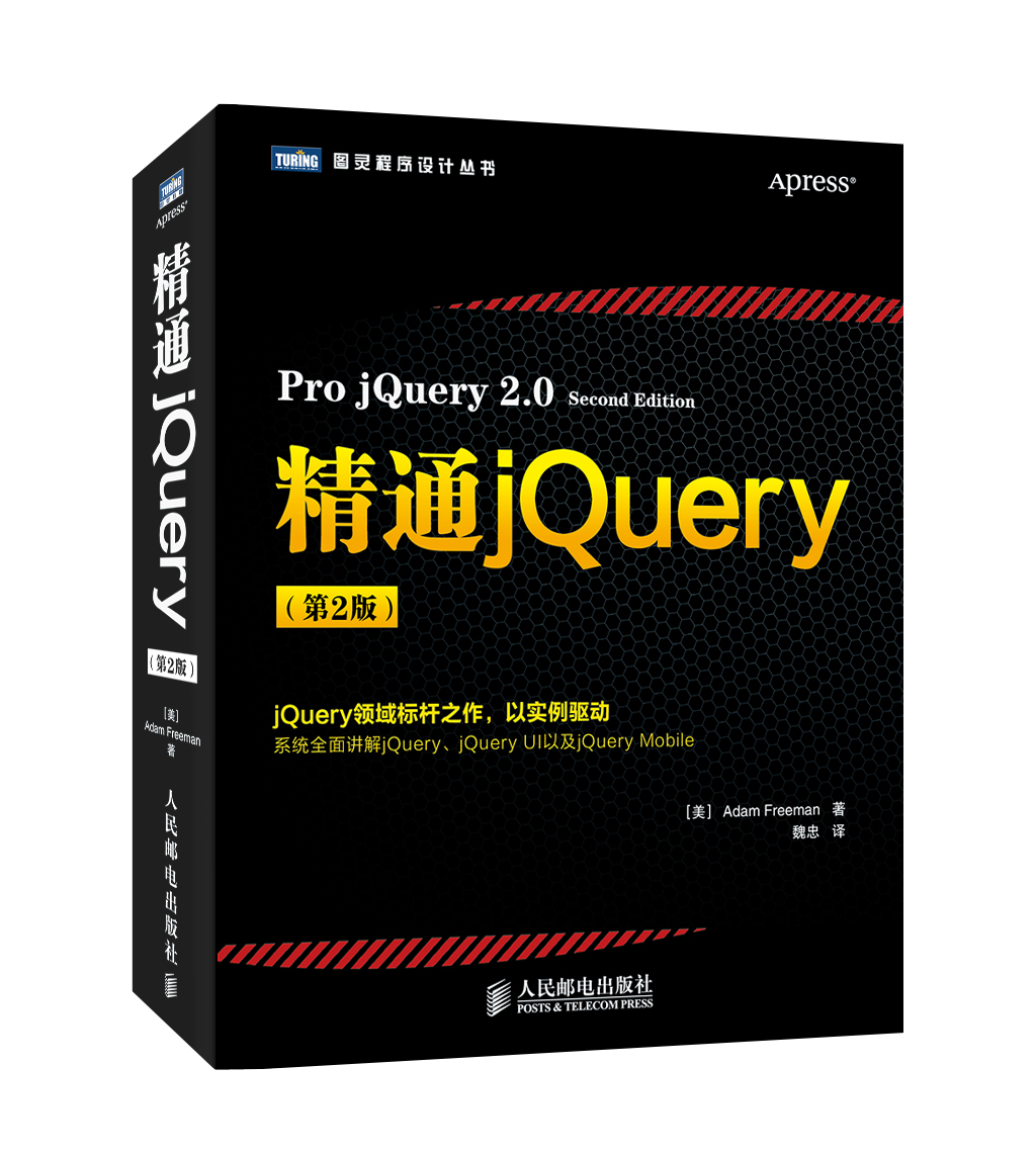 图灵程序设计丛书:精通jQuery(第2版)(图灵出品) 图灵程序设计丛书:精通jQuery(第2版)(图灵出品)