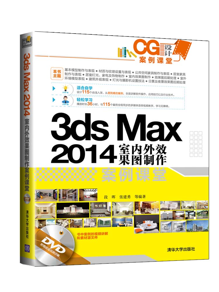 CG设计案例课堂:3ds Max 2014室内外效果图制作案例课堂(附光盘) CG设计案例课堂:3ds Max 2014室内外效果图制作案例课堂(附光盘)