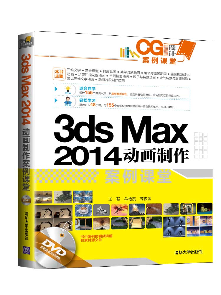 CG设计案例课堂:3ds Max 2014动画制作案例课堂(附光盘) CG设计案例课堂:3ds Max 2014动画制作案例课堂(附光盘)