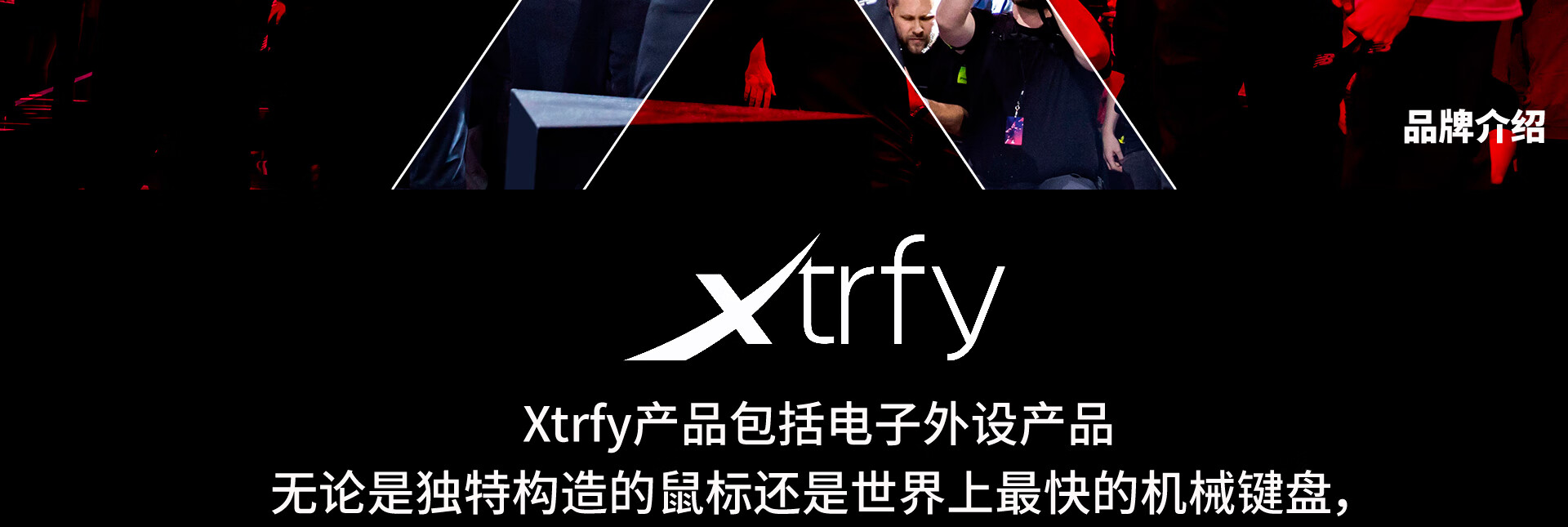 Xtrfy京东自营旗舰店 - 京东品牌故事