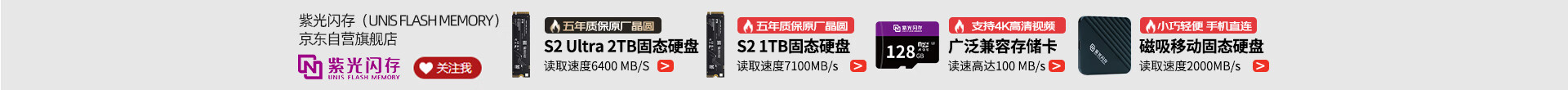 紫光闪存（UNIS FLASH MEMORY）京东自营旗舰店 - 京东