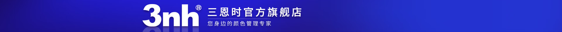 所有商品-三恩时（3nh）旗舰店