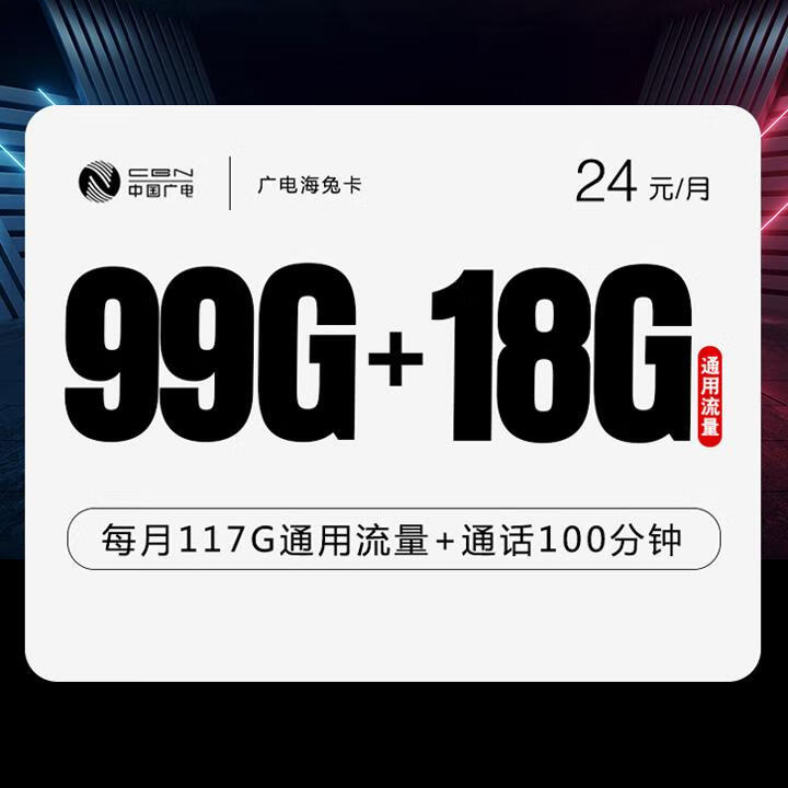 长期套餐|广电海兔卡24元包99G通用+18G额外通用+100分钟通话【收货地为归属地】-萌卡屋