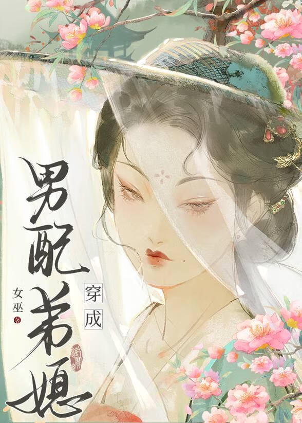 《成为男配弟媳后》多金女巫_晋江文学城_【原创小说|言情小说】
