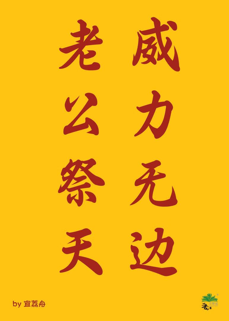 《老公祭天威力无边》宜荔舟_晋江文学城_【原创小说|言情小说】