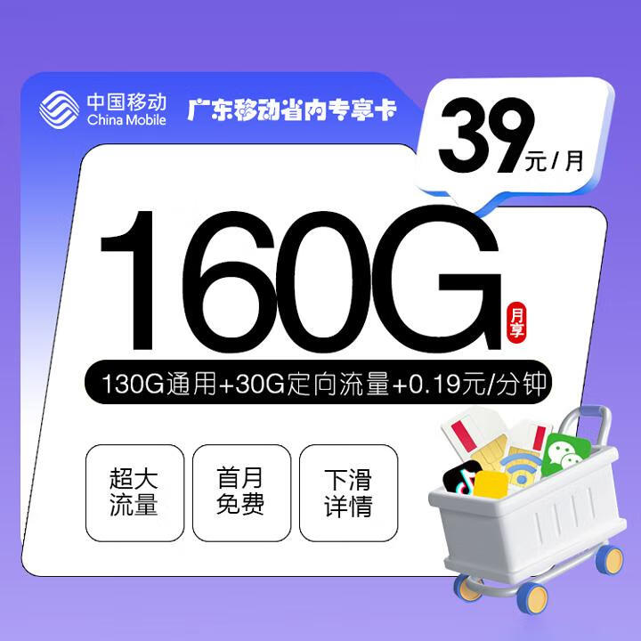 广东移动省内专享卡39元包130G全国通用+30G定向+通话0.19元/分钟【首月免月租】-萌卡屋