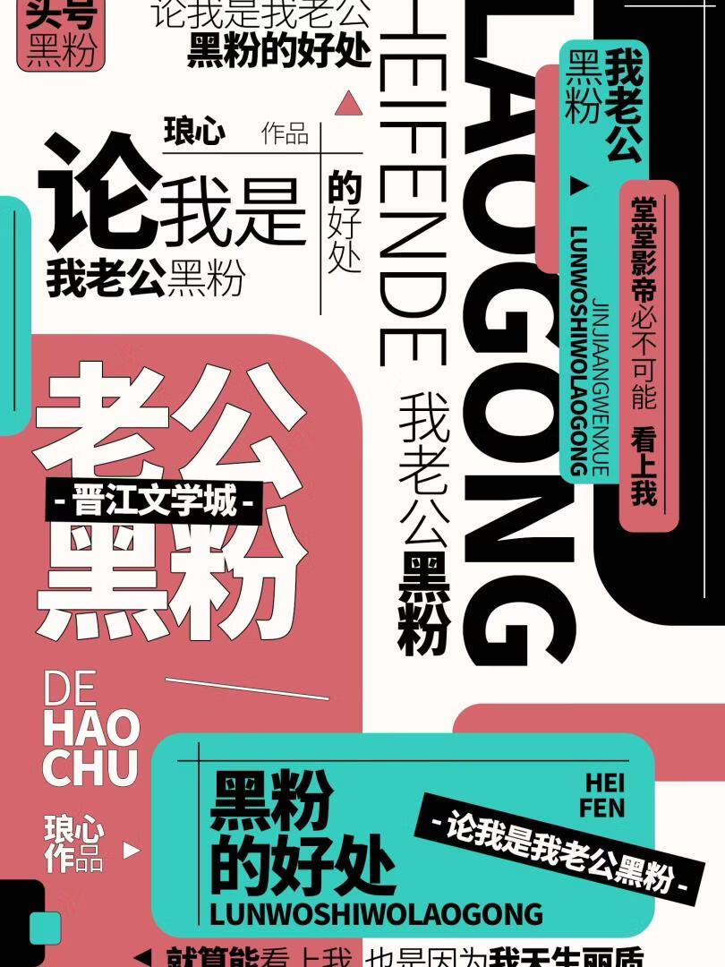 《论我是我老公黑粉的好处》琅心_晋江文学城_【原创小说|纯爱小说】