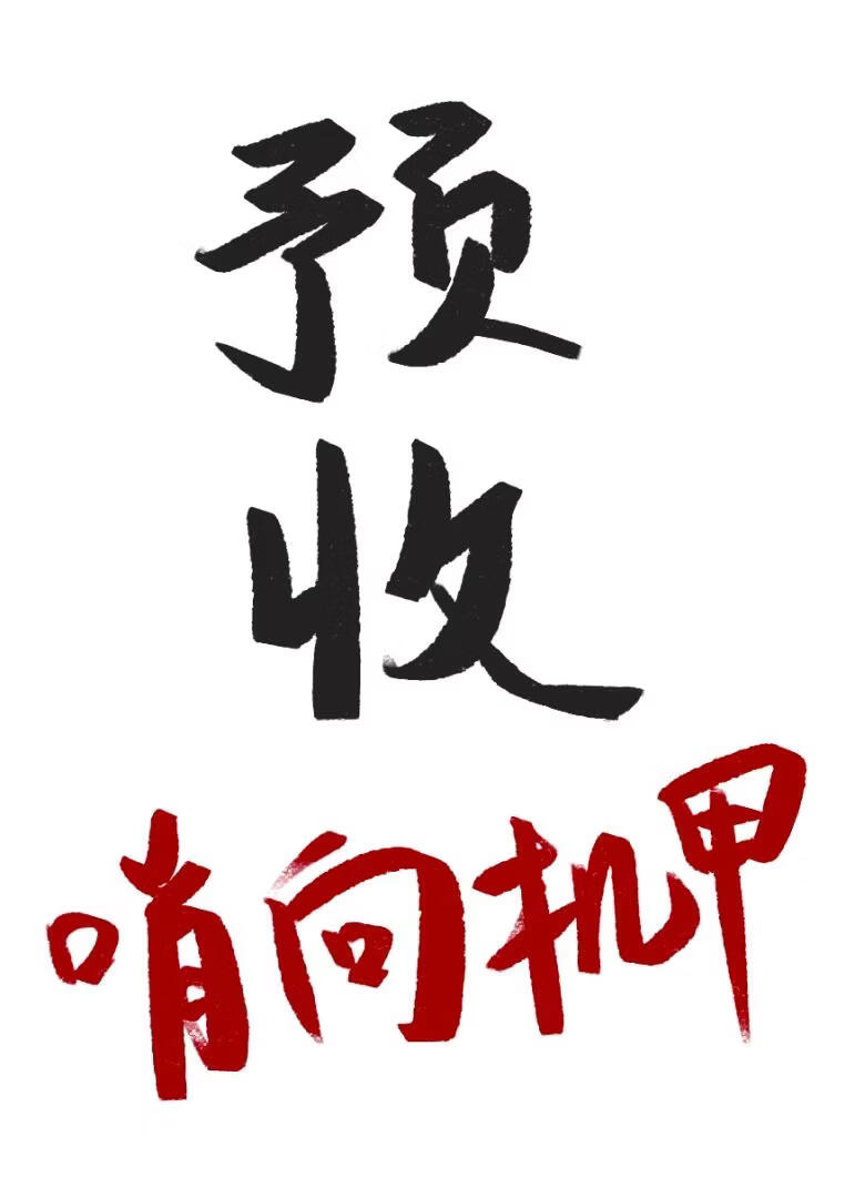 《不试试怎么知道[哨向]》眠馆长_晋江文学城_【原创小说|纯爱小说】