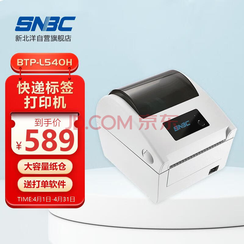 【新北洋BTP-L540H】新北洋（SNBC）BTP-L540H热敏标签打印机 电子快递面单不干胶服装零售仓储物流 带纸仓【行情 报价 价格 评测】-京东