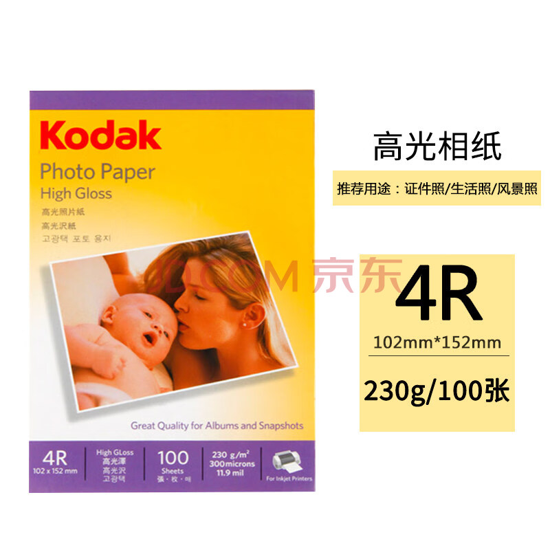 【KODAK4R 230g】美国柯达Kodak 4R/6英寸 230g高光面照片纸/喷墨打印相片纸/相纸 100张装 4027-316【行情 报价 价格 评测】-京东