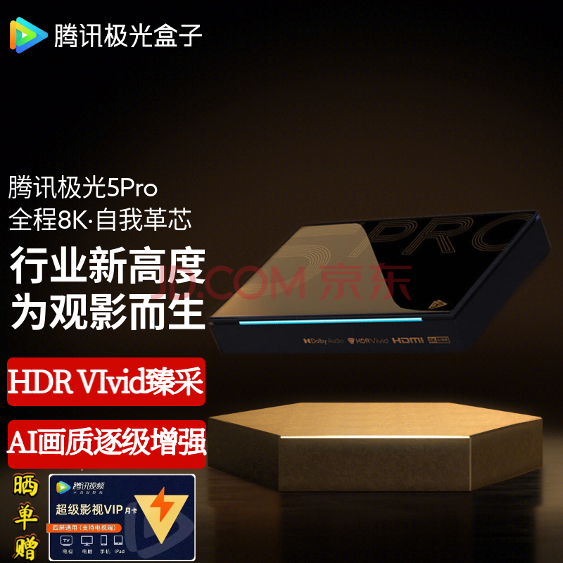 腾讯极光盒子5Pro 全程8K超高清电视网络机顶盒 杜比蓝光播放器 无损音乐 8+128G 极光5Pro【图片 价格 品牌 报价】-京东