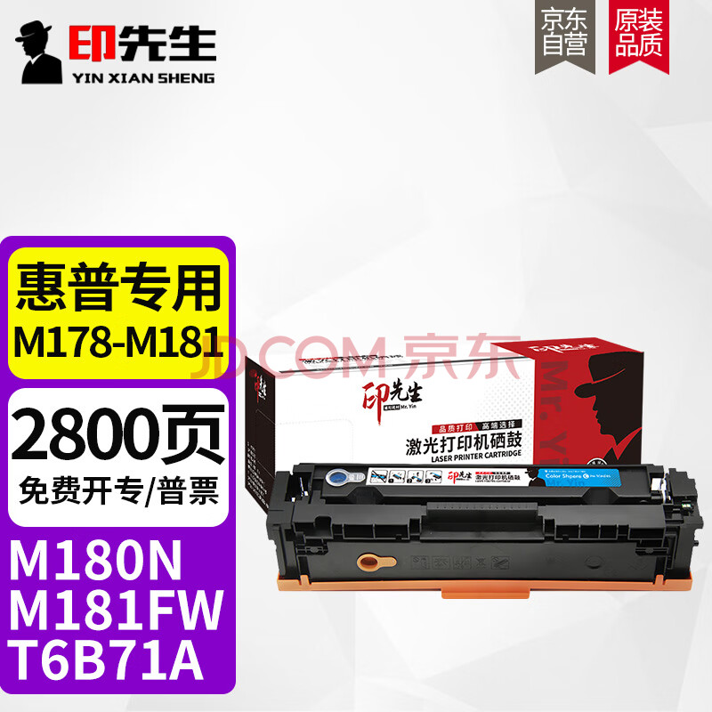 【印先生ColorLaserJet MFP M178-M181】印先生M178-M181含芯片蓝色硒鼓大容量 适用惠普HP ColorLaserJet MFP M178-M181墨粉盒硒鼓 ...