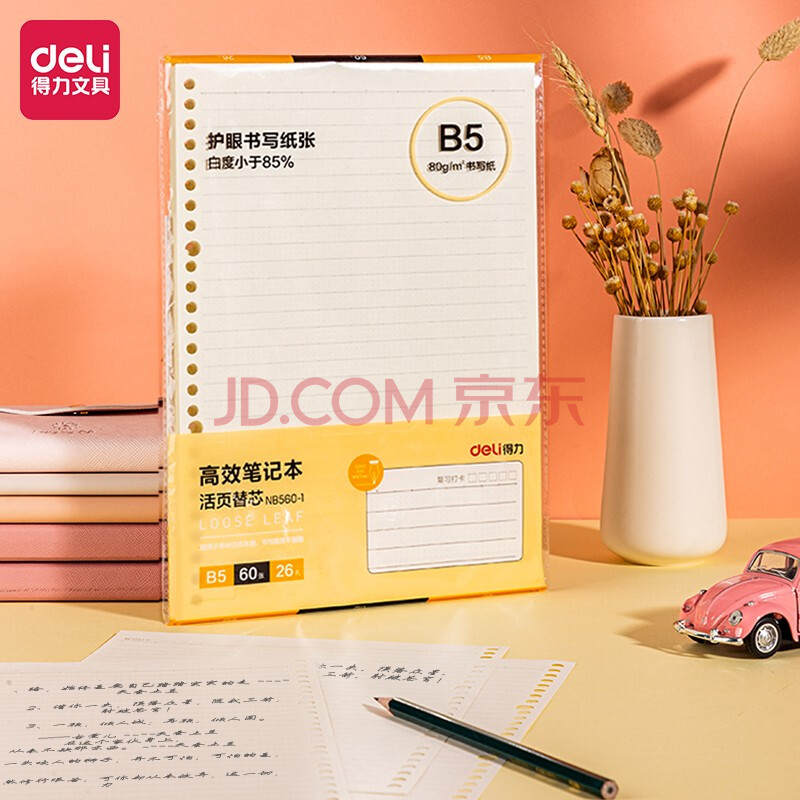 【得力NB560-1】得力(deli) B5/60张活页笔记本替芯 26孔高效笔记格式替芯活页纸 NB560-1【行情 报价 价格 评测】-京东
