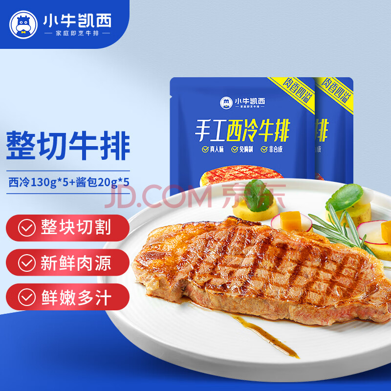 【小牛凯西 JDZY-229】小牛凯西 国产整切调理西冷牛排750g套餐（西冷130g*5片+酱料包20g*5）简装 冷冻 牛肉生鲜 【行情 ...
