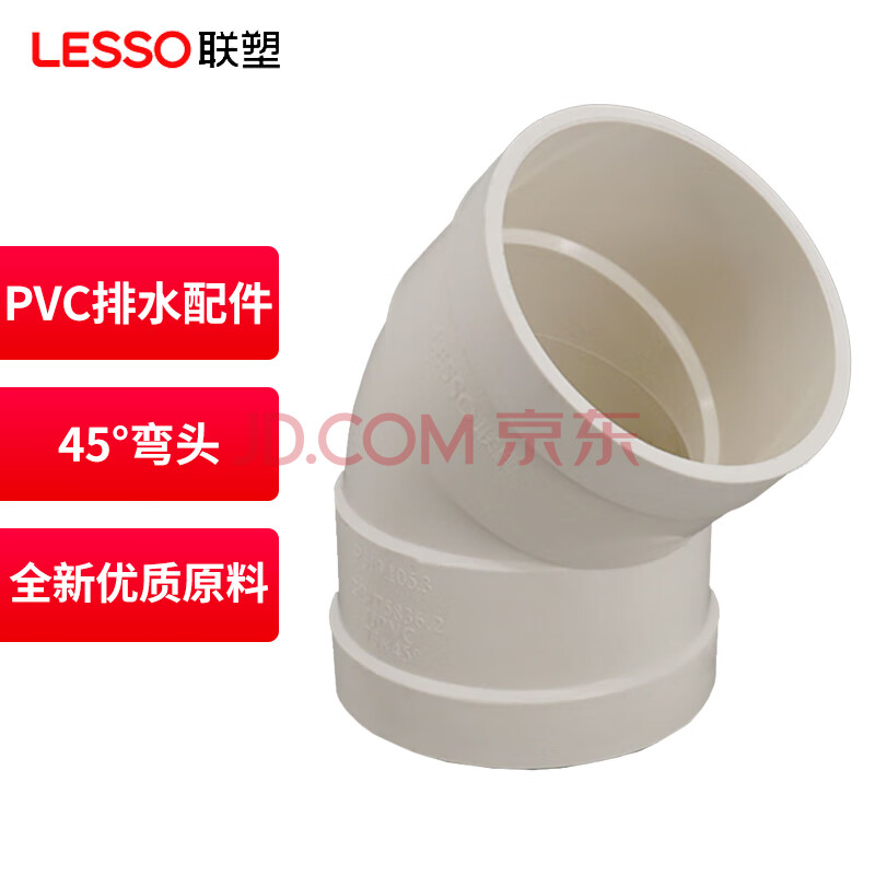【联塑45°弯头PVC-U排水配件白色 dn40】联塑 LESSO 45°弯头PVC-U排水配件白色 dn40【行情 报价 价格 评测】-京东