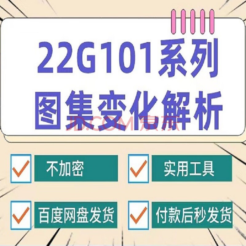 22G101图集电子版视频解析16G101三维彩色立体建筑钢筋平法高清PDF资料 22G101系列图集视频讲解 电子版 发百度网盘【图片 价格 品牌 报价】-京东
