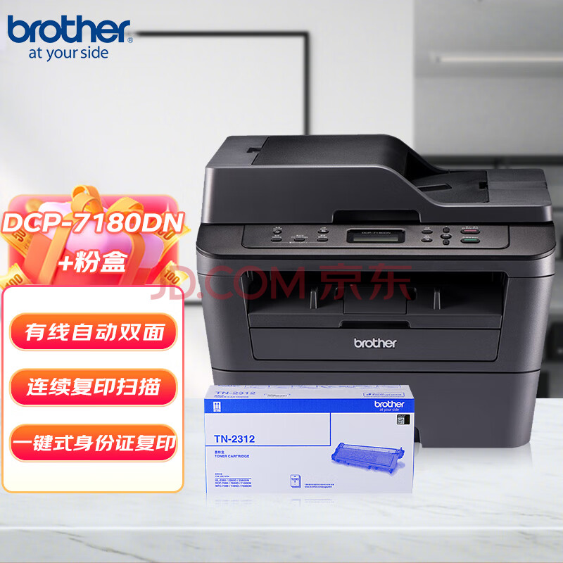 【兄弟DCP-7180DN】兄弟（brother）DCP-7180DN 黑白激光打印机 多功能一体机+原装兄弟TN-2312 黑色墨粉【行情 ...
