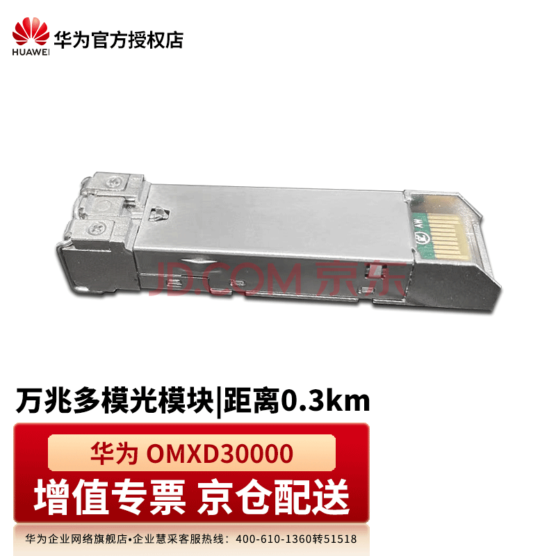 华为(HUAWEI) 万兆光模块 OMXD30000 企业级交换机光模块 sfp+万兆多模光纤模块 OMXD30000【图片 价格 品牌 报价】-京东