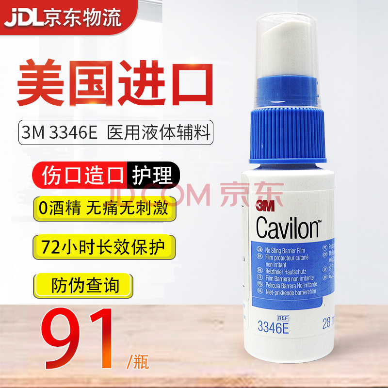 3m液体敷料3346E美国cavilon造口皮肤保护膜喷雾婴儿红屁股护理保护喷剂 液体喷雾剂28ml/瓶【京七仓配送】【图片 价格 品牌 报价】-京东