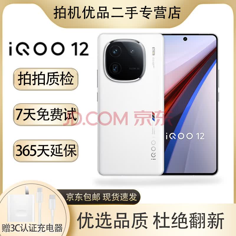 vivo iQOO12 iQOO12Pro 第三代骁龙8 自研电竞芯片Q1 144Hz感屏 二手手机 传奇版(iQOO12) 12GB ...