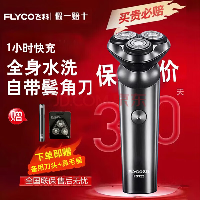 飞科（FLYCO）电动剃须刀男士刮胡刀须刨充电式快充全身水洗送老公带鬓角刀 升级Type-c充电 FS922【剃须刀+鼻毛器+备用刀头】【图片 价格 品牌 报价】-京东